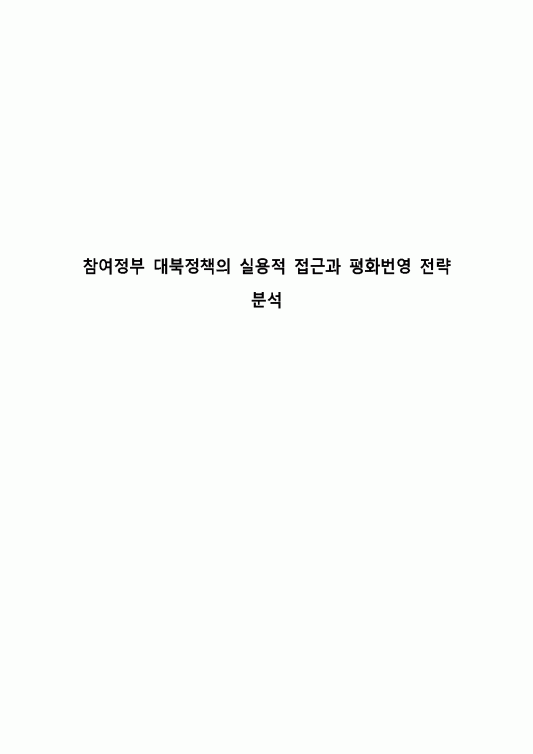 참여정부 대북정책의 실용적 접근과 평화번영 전략 분석