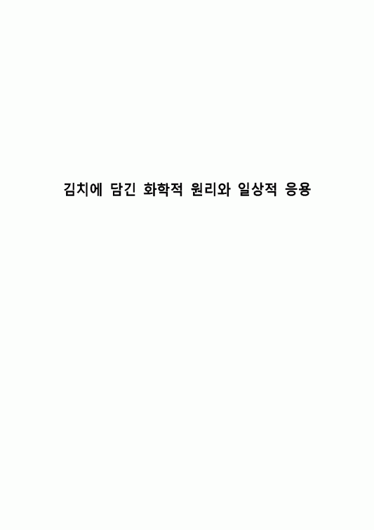김치에 담긴 화학적 원리와 일상적 응용