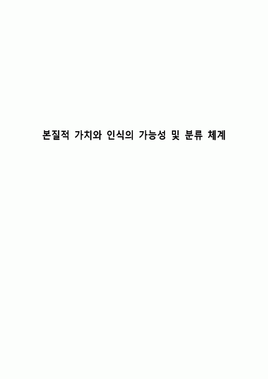 본질적 가치와 인식의 가능성 및 분류 체계