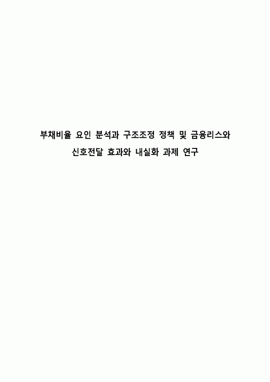 부채비율 요인 분석과 구조조정 정책 및 금융리스와 신호전달 효과와 내실화 과제 연구