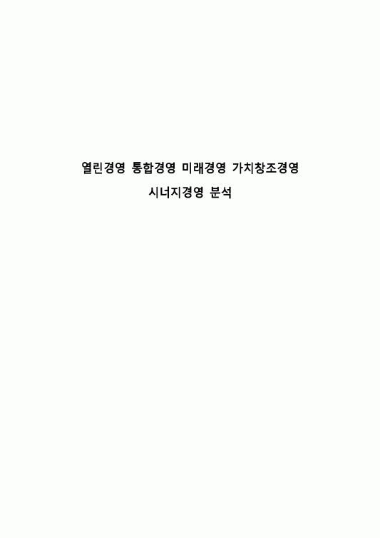 열린경영 통합경영 미래경영 가치창조경영 시너지경영 분석
