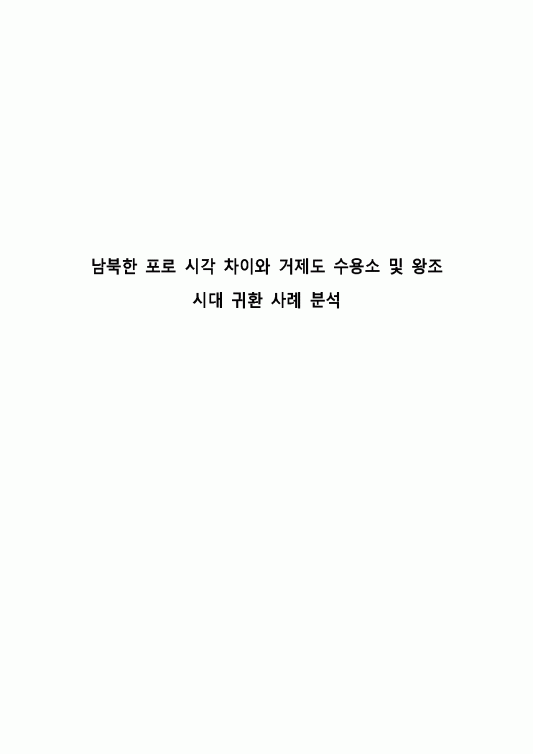 남북한 포로 시각 차이와 거제도 수용소 및 왕조 시대 귀환 사례 분석