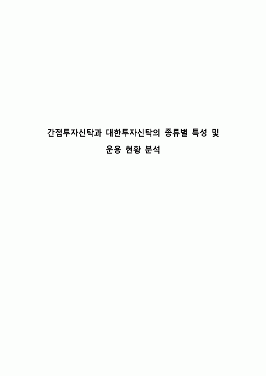 간접투자신탁과 대한투자신탁의 종류별 특성 및 운용 현황 분석