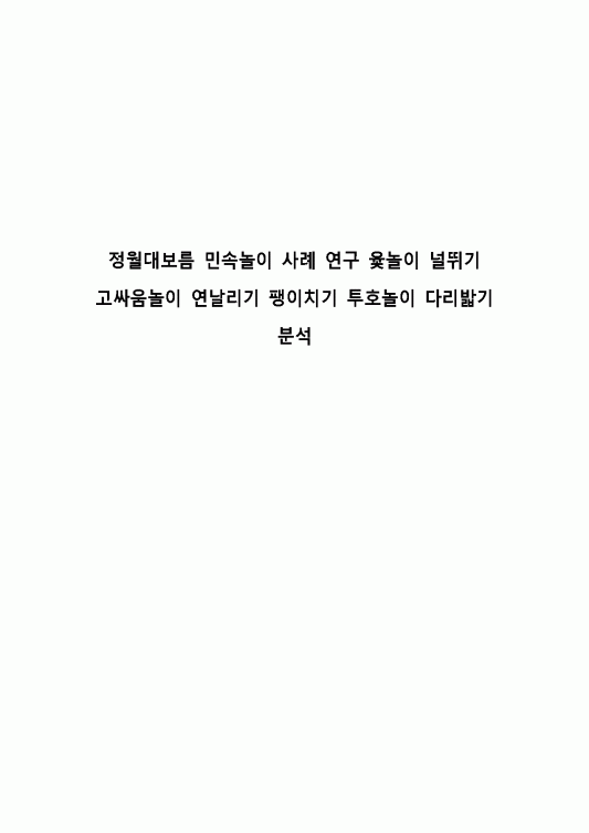 정월대보름 민속놀이 사례 연구 윷놀이 널뛰기 고싸움놀이 연날리기 팽이치기 투호놀이 다리밟기 분석