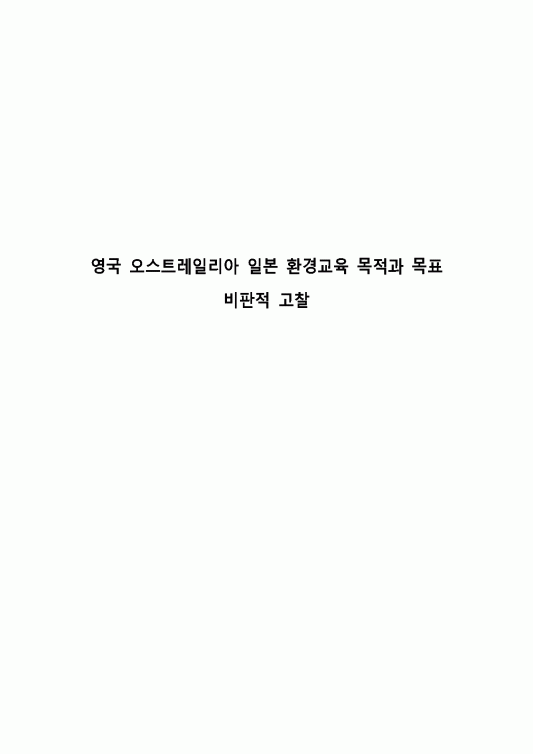 영국 오스트레일리아 일본 환경교육 목적과 목표 비판적 고찰