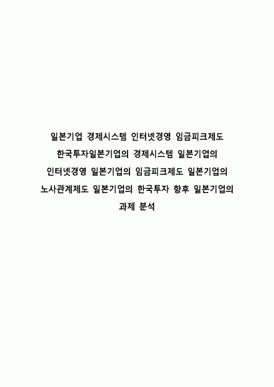 일본기업 경제시스템 인터넷경영 임금피크제도 한국투자일본기업의 경제시스템 일본기업의 인터넷경영 일본기업의 임금피크제도 일본기업의 노사관계제도 일본기업의 한국투자 향후 일본기업의 과제 분석