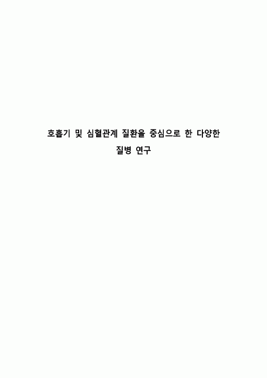 호흡기 및 심혈관계 질환을 중심으로 한 다양한 질병 연구