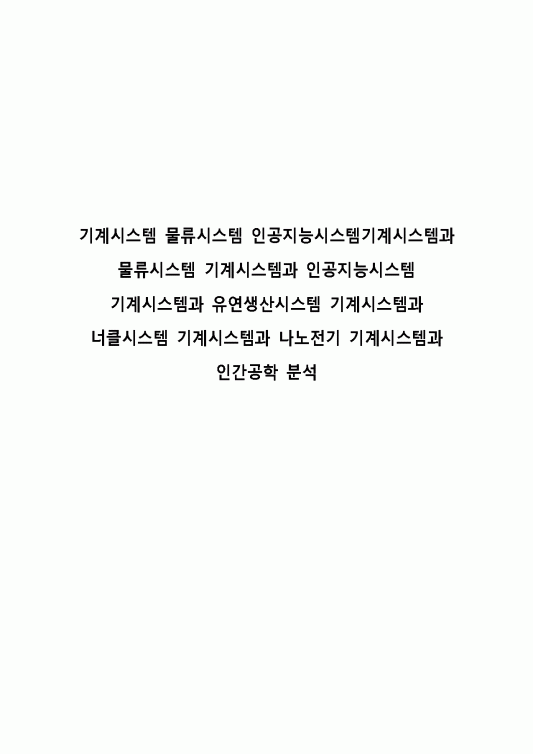 기계시스템 물류시스템 인공지능시스템기계시스템과 물류시스템 기계시스템과 인공지능시스템 기계시스템과 유연생산시스템 기계시스템과 너클시스템 기계시스템과 나노전기 기계시스템과 인간공학 분석