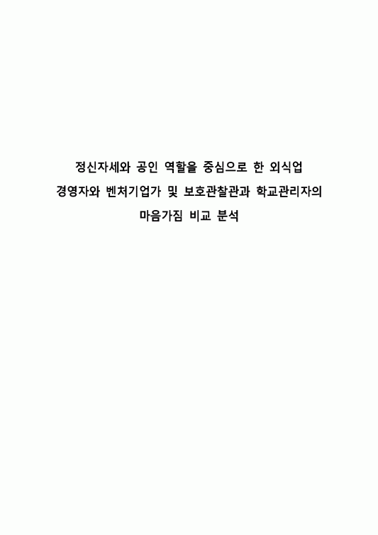 정신자세와 공인 역할을 중심으로 한 외식업 경영자와 벤처기업가 및 보호관찰관과 학교관리자의 마음가짐 비교 분석