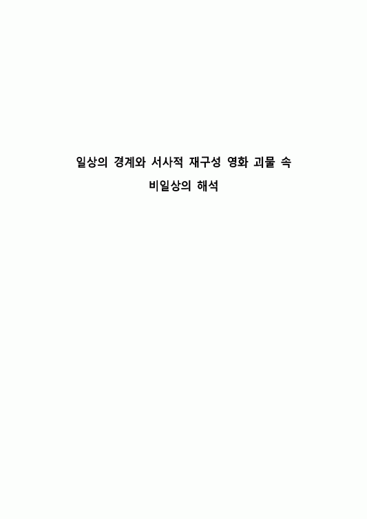 일상의 경계와 서사적 재구성 영화 괴물 속 비일상의 해석