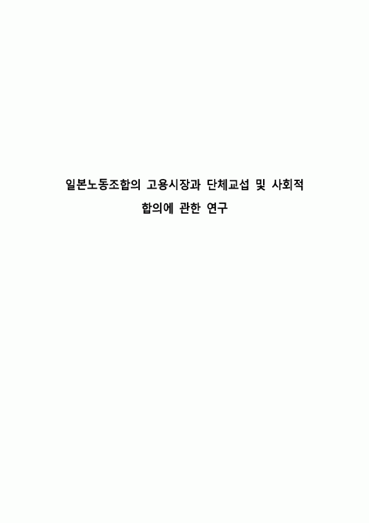 일본노동조합의 고용시장과 단체교섭 및 사회적 합의에 관한 연구