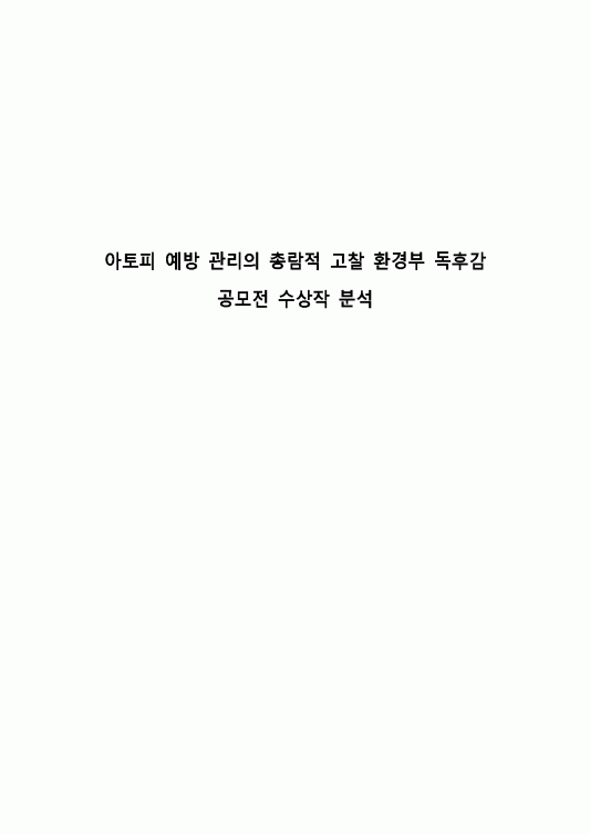 아토피 예방 관리의 총람적 고찰 환경부 독후감 공모전 수상작 분석