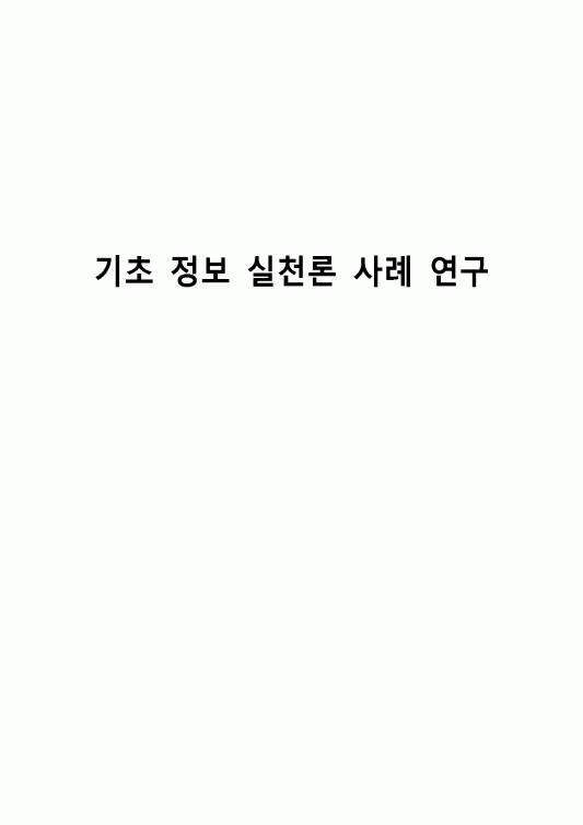 기초 정보 실천론 사례 연구