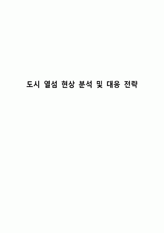 도시 열섬 현상 분석 및 대응 전략