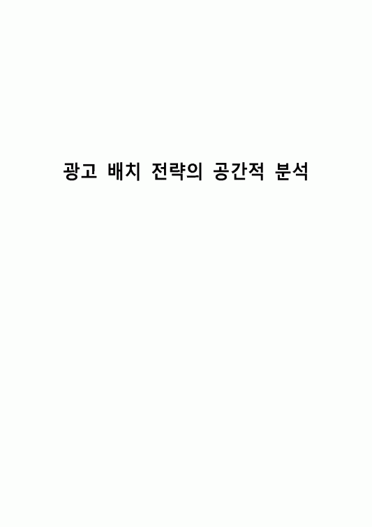 광고 배치 전략의 공간적 분석