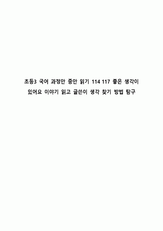 초등3 국어 과정안 중안 읽기 114 117 좋은 생각이 있어요 이야기 읽고 글쓴이 생각 찾기 방법 탐구