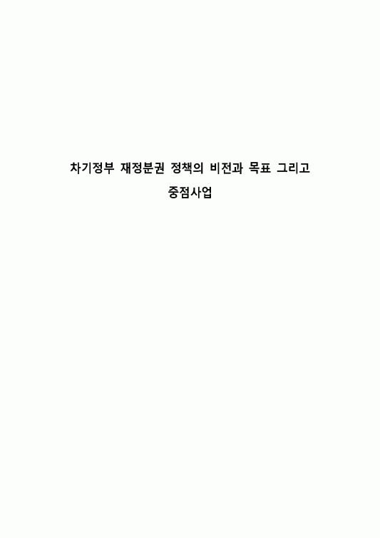 차기정부 재정분권 정책의 비전과 목표 그리고 중점사업