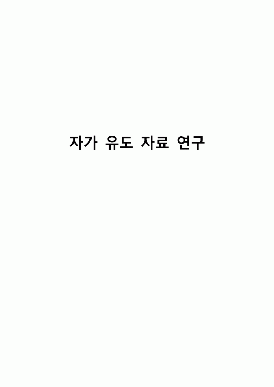 자가 유도 자료 연구