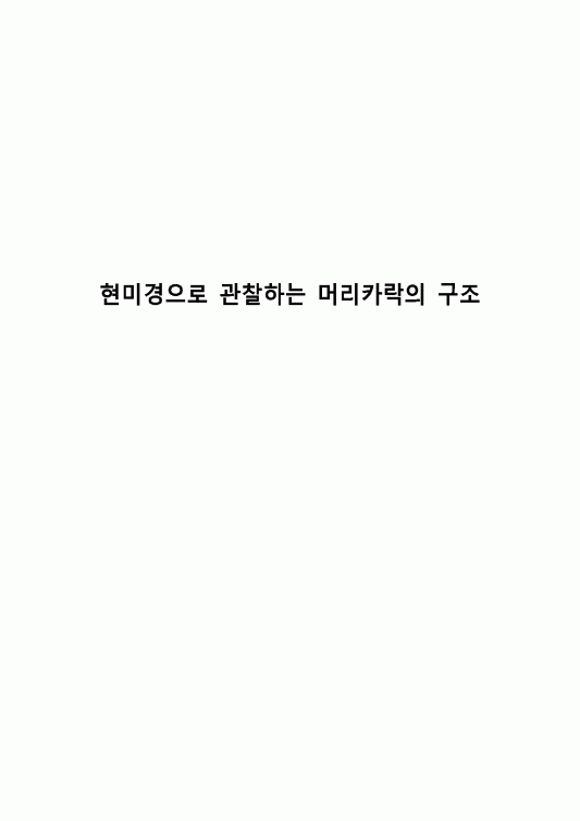 현미경으로 관찰하는 머리카락의 구조