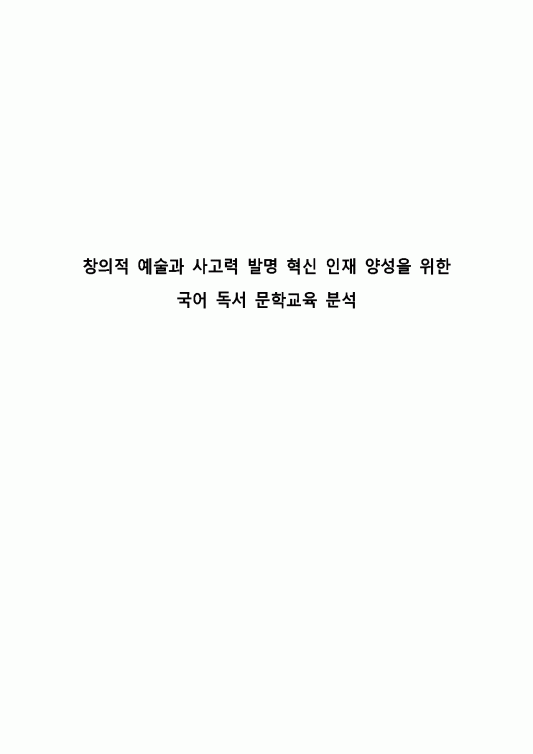창의적 예술과 사고력 발명 혁신 인재 양성을 위한 국어 독서 문학교육 분석