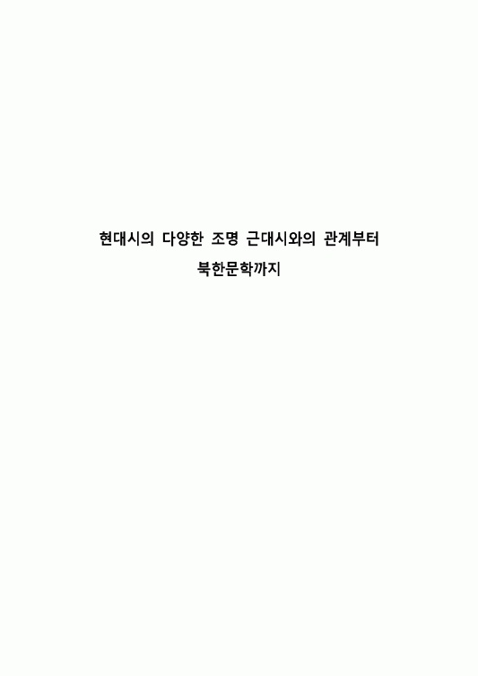 현대시의 다양한 조명 근대시와의 관계부터 북한문학까지