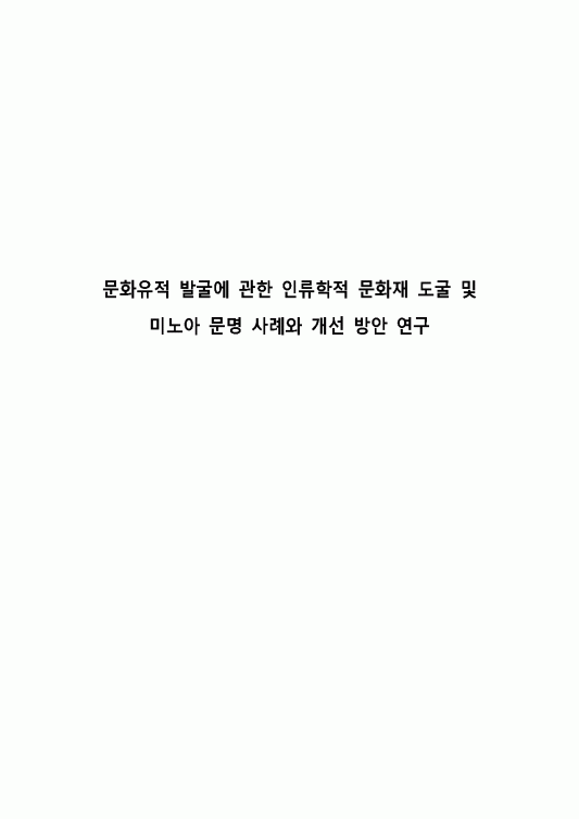 문화유적 발굴에 관한 인류학적 문화재 도굴 및 미노아 문명 사례와 개선 방안 연구