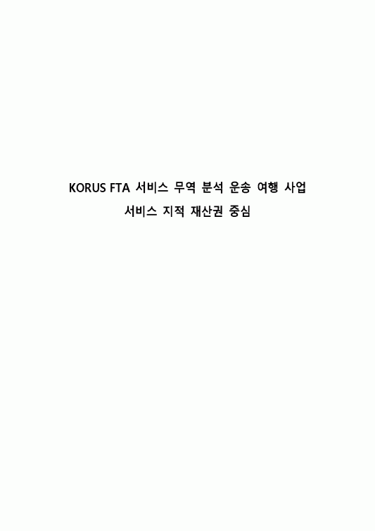 KORUS FTA 서비스 무역 분석 운송 여행 사업 서비스 지적 재산권 중심