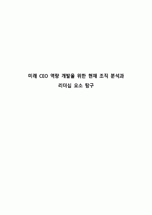 미래 CEO 역량 개발을 위한 현재 조직 분석과 리더십 요소 탐구