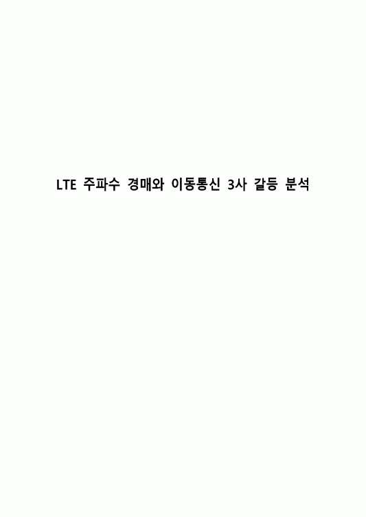 LTE 주파수 경매와 이동통신 3사 갈등 분석