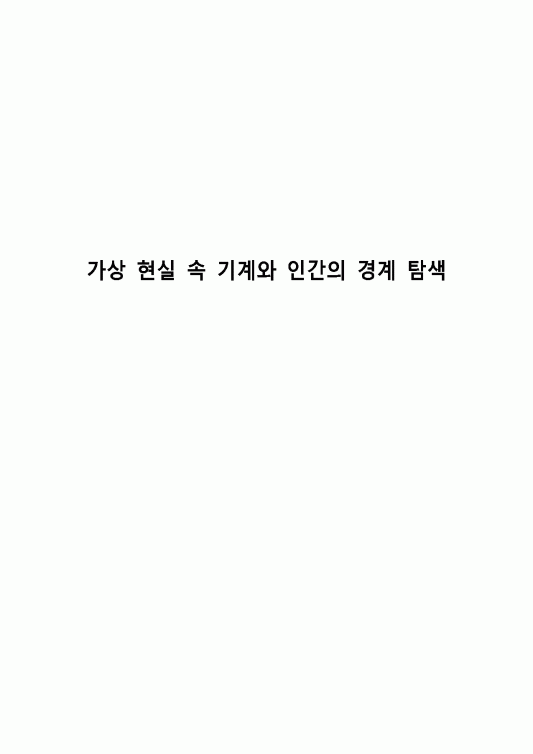 가상 현실 속 기계와 인간의 경계 탐색