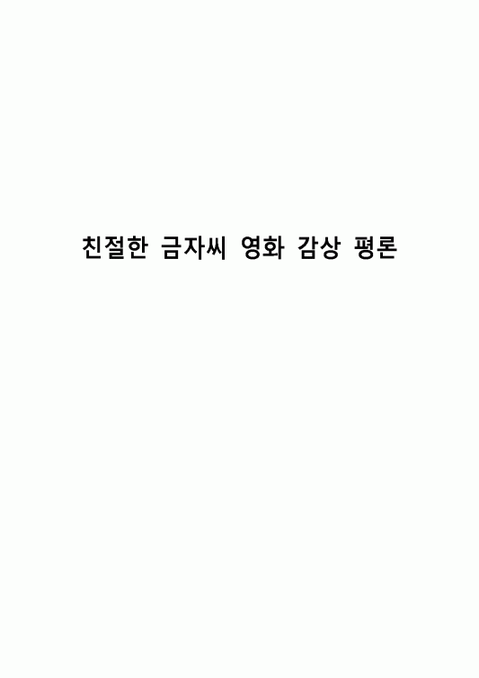 친절한 금자씨 영화 감상 평론