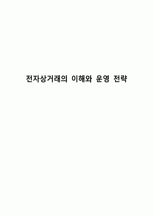 전자상거래의 이해와 운영 전략