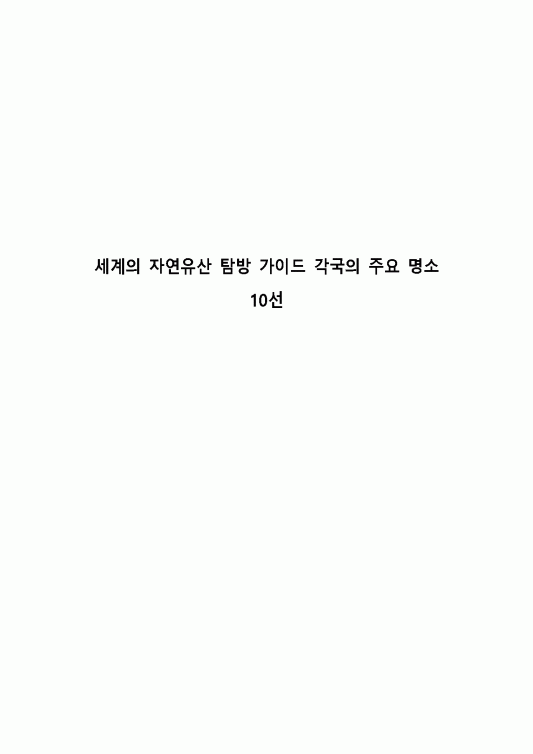 세계의 자연유산 탐방 가이드 각국의 주요 명소 10선