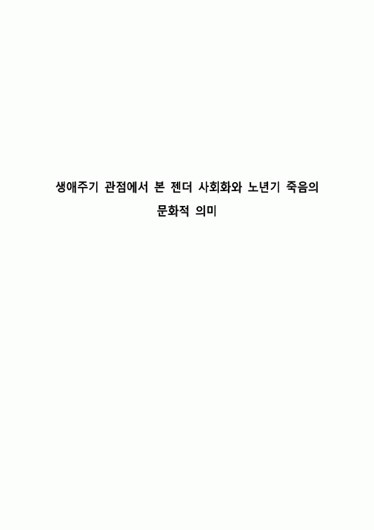 생애주기 관점에서 본 젠더 사회화와 노년기 죽음의 문화적 의미
