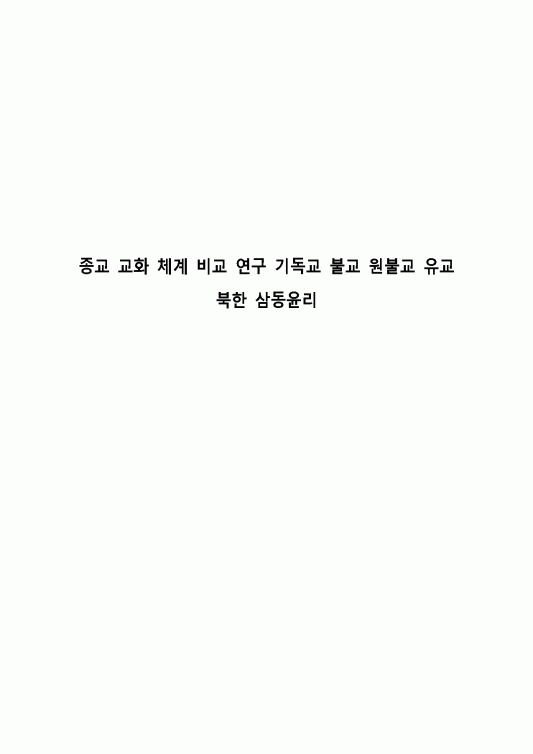 종교 교화 체계 비교 연구 기독교 불교 원불교 유교 북한 삼동윤리