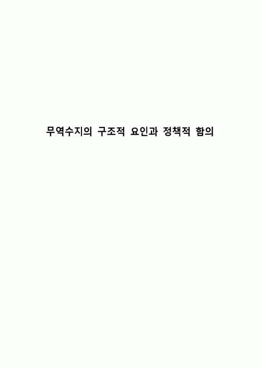 무역수지의 구조적 요인과 정책적 함의