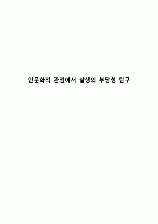 인문학적 관점에서 살생의 부당성 탐구