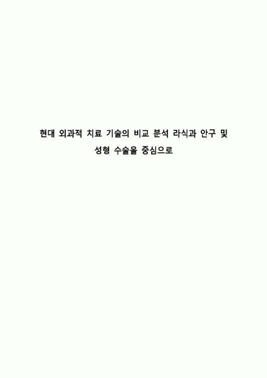 현대 외과적 치료 기술의 비교 분석 라식과 안구 및 성형 수술을 중심으로