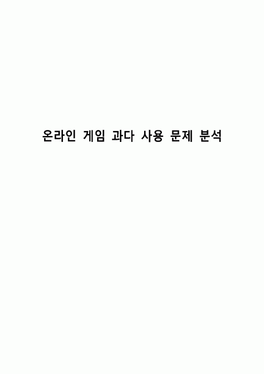 온라인 게임 과다 사용 문제 분석