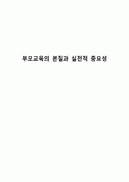 부모교육의 본질과 실천적 중요성