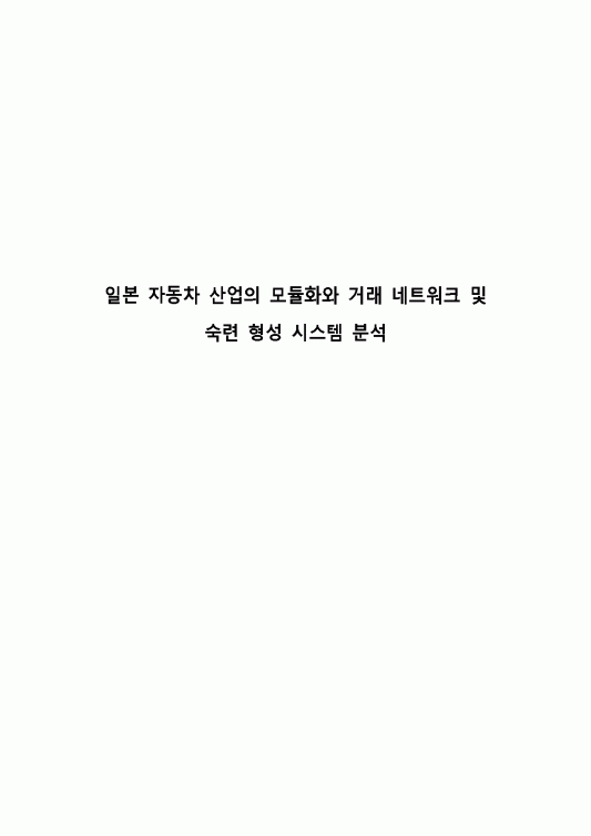 일본 자동차 산업의 모듈화와 거래 네트워크 및 숙련 형성 시스템 분석