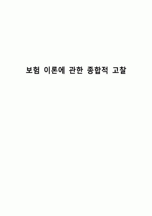 보험 이론에 관한 종합적 고찰