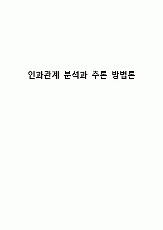인과관계 분석과 추론 방법론
