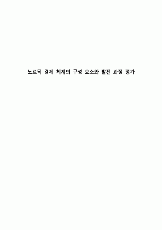 노르딕 경제 체계의 구성 요소와 발전 과정 평가