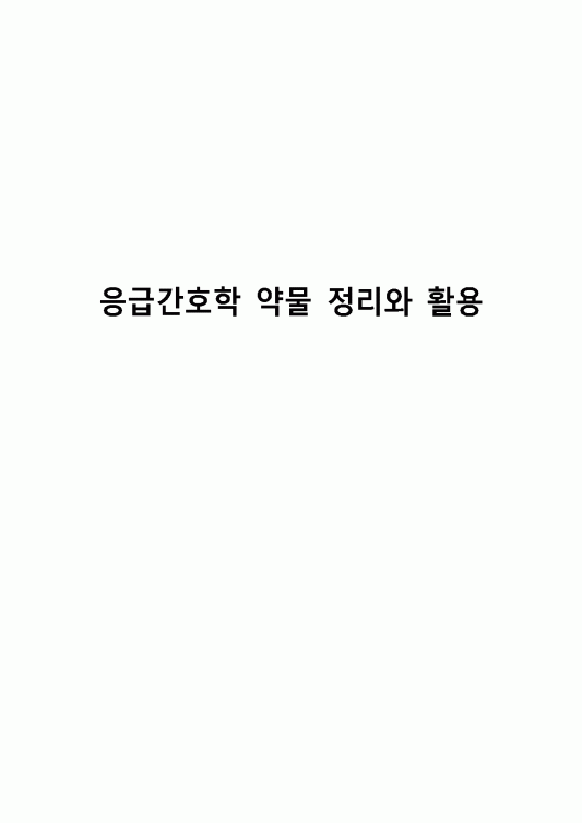 응급간호학 약물 정리와 활용