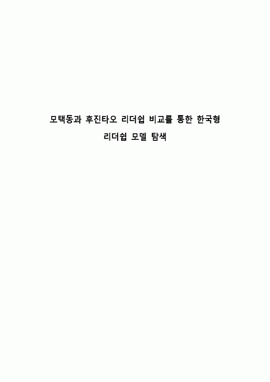 모택동과 후진타오 리더쉽 비교를 통한 한국형 리더쉽 모델 탐색