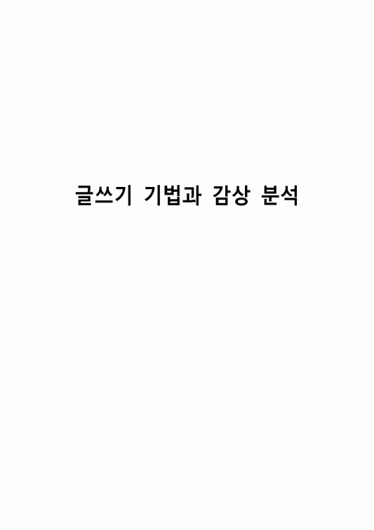 글쓰기 기법과 감상 분석