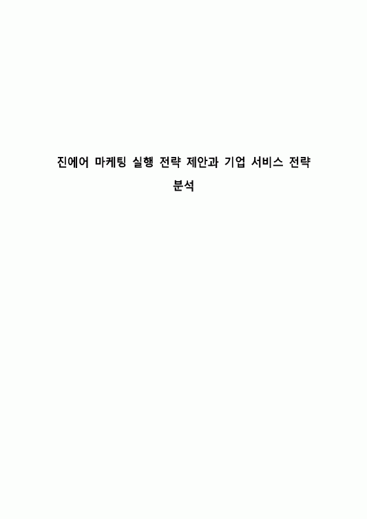 진에어 마케팅 실행 전략 제안과 기업 서비스 전략 분석