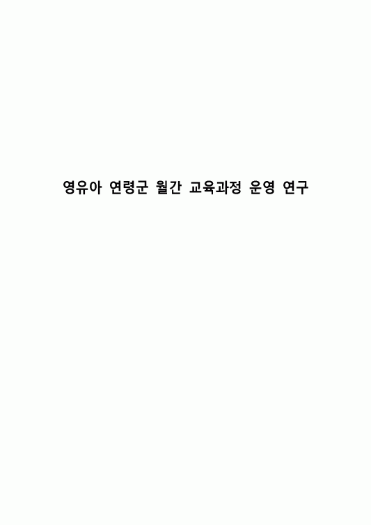 영유아 연령군 월간 교육과정 운영 연구