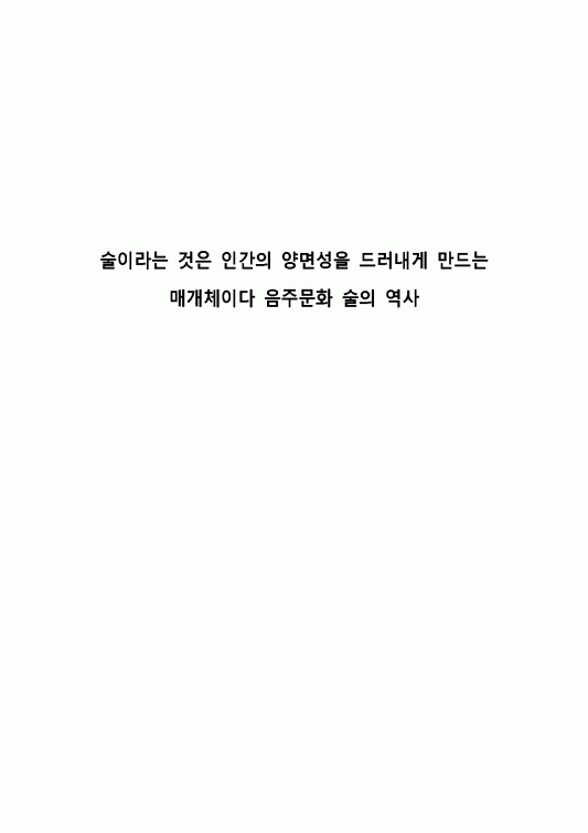 술이라는 것은 인간의 양면성을 드러내게 만드는 매개체이다 음주문화 술의 역사
